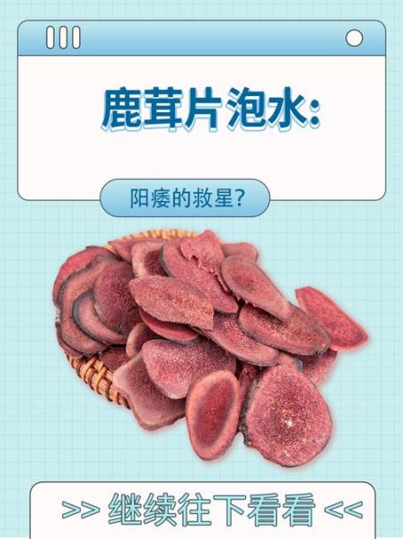 鹿茸片泡水一次喝多久_鹿茸片泡水多久见效-第2张图片-山城妙识