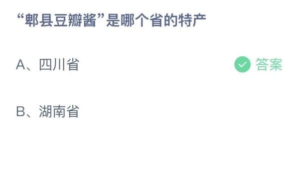 郫县豆瓣酱是哪个省的特产_蚂蚁庄园答案-第1张图片-山城妙识 郫县豆瓣酱是哪个省的特产_蚂蚁庄园答案-第1张图片-山城妙识