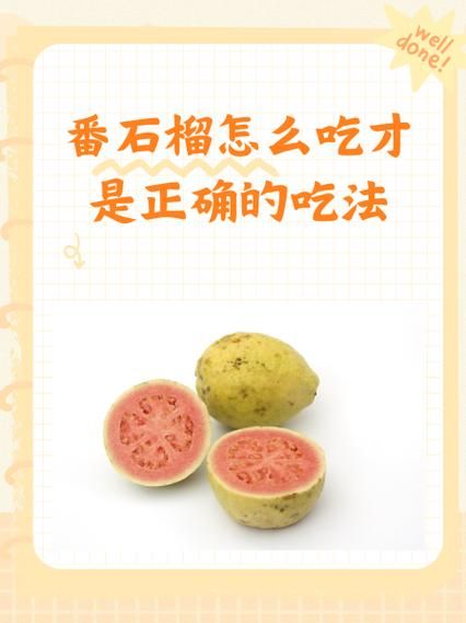 番石榴怎么吃_番石榴的正确吃法大全-第1张图片-山城妙识