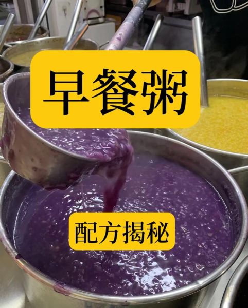 摆摊卖早餐去哪学_卖粥配方怎么学-第3张图片-山城妙识