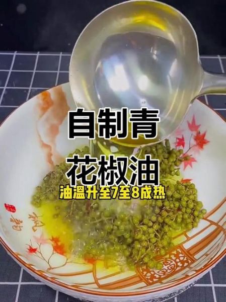 青花椒油怎么做_青花椒油做法步骤-第1张图片-山城妙识