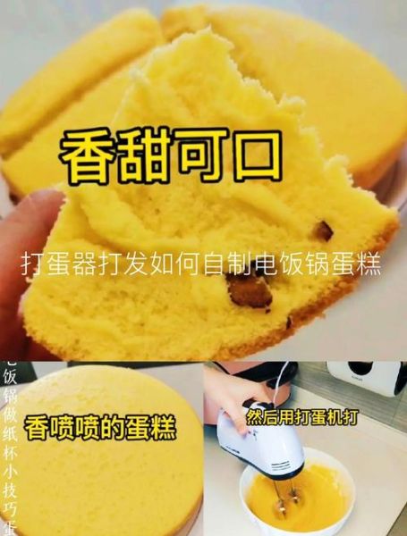 电饭锅做蛋糕怎样做才蓬松_电饭锅蛋糕不塌陷的秘诀-第3张图片-山城妙识