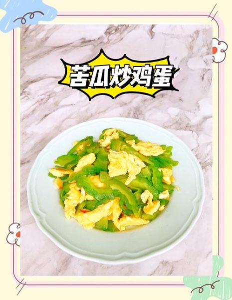鸡蛋炒苦瓜的功效与作用_苦瓜炒鸡蛋能降血糖吗-第3张图片-山城妙识