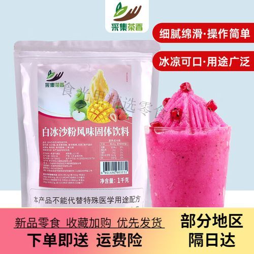 冰沙粉哪个牌子好_冰沙粉怎么做-第3张图片-山城妙识 冰沙粉哪个牌子好_冰沙粉怎么做-第3张图片-山城妙识