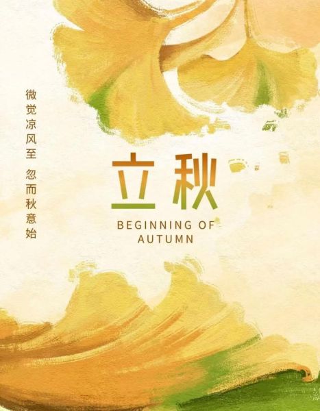 立秋图片带文字怎么写_立秋文案配图技巧-第1张图片-山城妙识