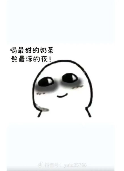 喝奶茶表情包怎么保存_喝奶茶表情包为什么这么火-第2张图片-山城妙识