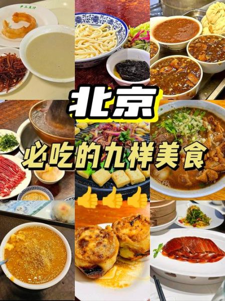北京美食攻略_北京有哪些必吃小吃-第3张图片-山城妙识