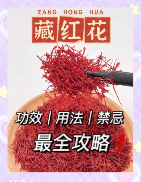 女性吃藏红花的正确吃法_藏红花泡水一次放几根-第1张图片-山城妙识