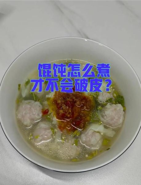煮馄饨不破皮的方法_馄饨要煮多久才熟-第3张图片-山城妙识