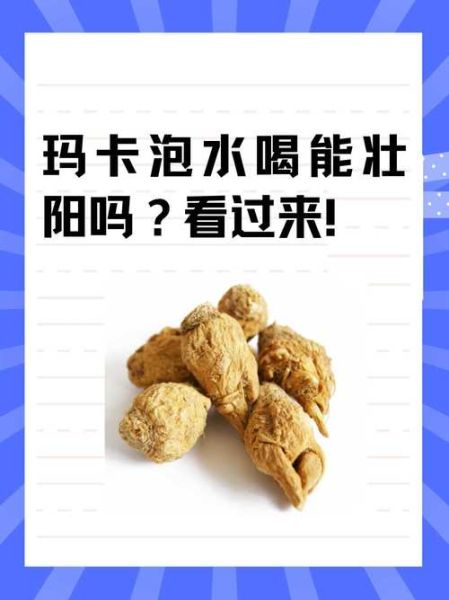 玛卡是什么东西_玛卡的功效与作用-第1张图片-山城妙识