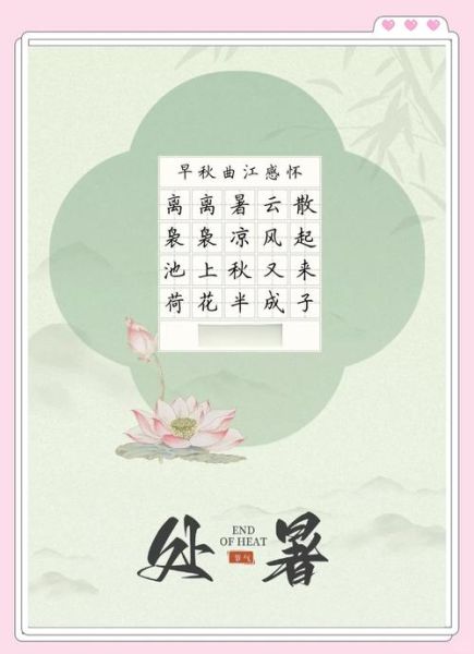 处暑古诗有哪些_处暑诗词赏析-第1张图片-山城妙识