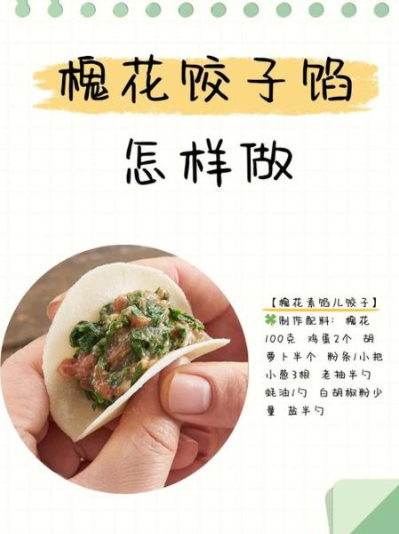 干洋槐花饺子馅怎么做_干槐花饺子馅做法窍门-第1张图片-山城妙识