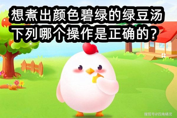 绿豆汤为什么是碧绿的_蚂蚁庄园答案-第2张图片-山城妙识