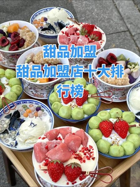 甜品加盟店10大品牌有哪些_2024年加盟费多少-第1张图片-山城妙识 甜品加盟店10大品牌有哪些_2024年加盟费多少-第1张图片-山城妙识