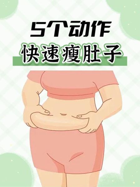 减肚子上的赘肉最快最有效的方法_多久能见效-第1张图片-山城妙识