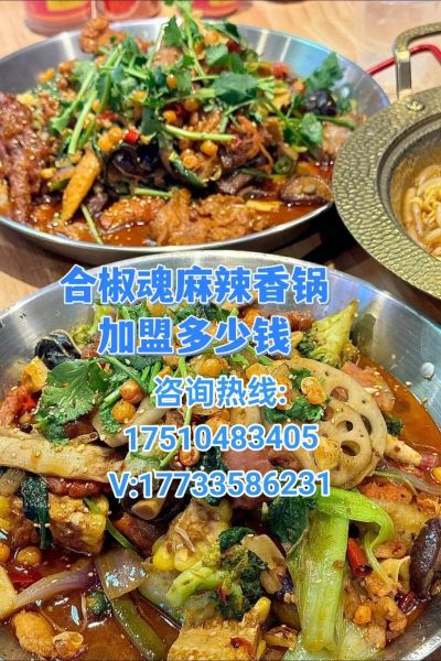 麻辣香锅开店多少钱_麻辣香锅加盟费用明细-第1张图片-山城妙识
