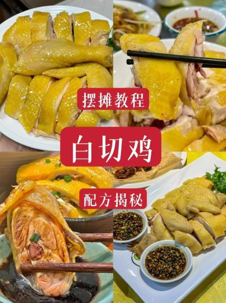 白斩鸡怎么做才嫩滑_正宗白切鸡蘸料配方-第1张图片-山城妙识