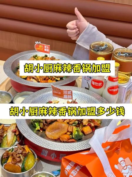 麻辣香锅开店多少钱_麻辣香锅加盟费用明细-第3张图片-山城妙识