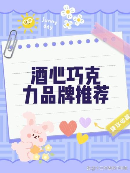 世界十大酒心巧克力品牌有哪些_如何挑选正宗酒心巧克力-第3张图片-山城妙识 世界十大酒心巧克力品牌有哪些_如何挑选正宗酒心巧克力-第3张图片-山城妙识