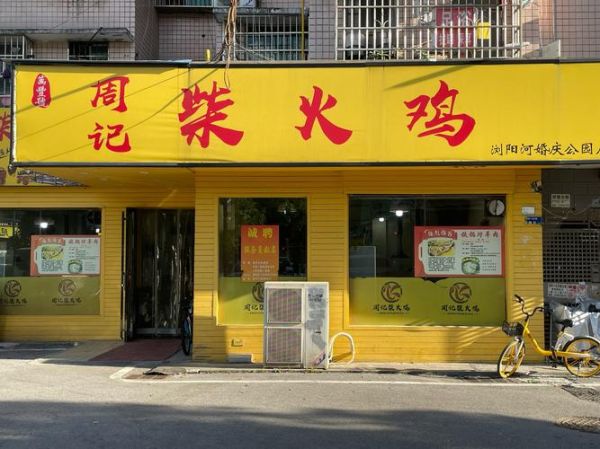 柴火鸡加盟店哪家好_加盟费多少钱-第1张图片-山城妙识
