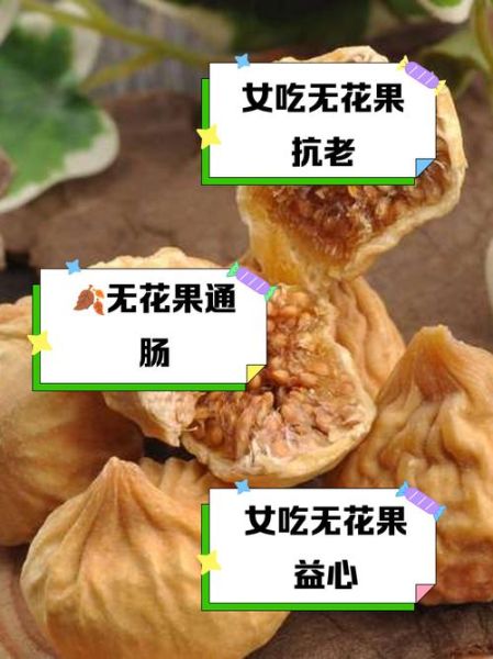 无花果对女人有什么好处_女人吃无花果能丰胸吗-第3张图片-山城妙识