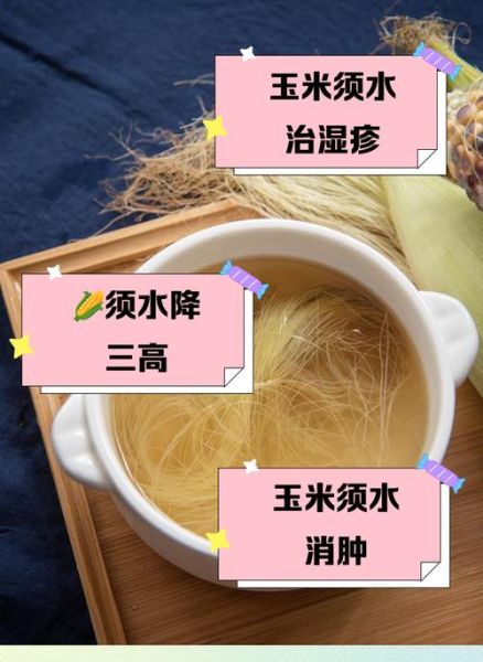 玉米须水能降血糖吗_玉米须水的功效与禁忌-第2张图片-山城妙识
