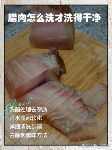 腊肉吃之前要热水煮吗_腊肉怎么处理才干净-第1张图片-山城妙识