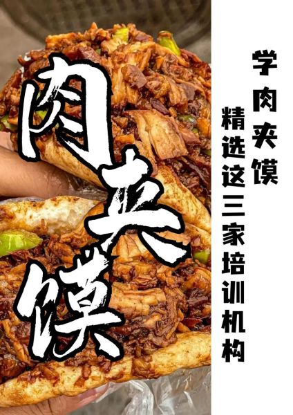 正宗肉夹馍哪里学_肉夹馍培训哪家好-第1张图片-山城妙识 正宗肉夹馍哪里学_肉夹馍培训哪家好-第1张图片-山城妙识