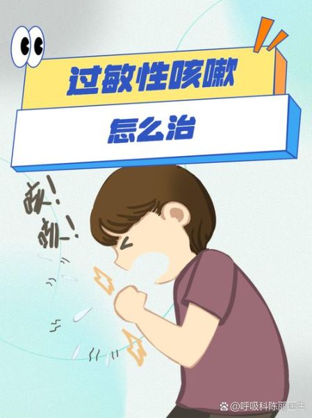 过敏性咳嗽怎么根治_过敏性咳嗽能彻底治好吗-第1张图片-山城妙识 过敏性咳嗽怎么根治_过敏性咳嗽能彻底治好吗-第1张图片-山城妙识