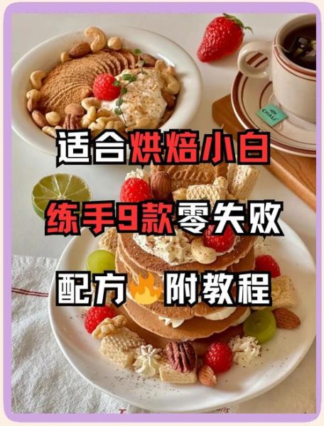 烘焙甜点做法大全_新手如何零失败-第3张图片-山城妙识