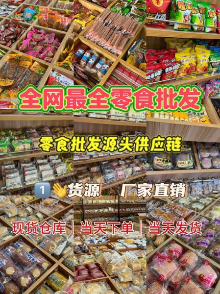休闲食品批发哪里便宜_进货渠道有哪些-第3张图片-山城妙识 休闲食品批发哪里便宜_进货渠道有哪些-第3张图片-山城妙识