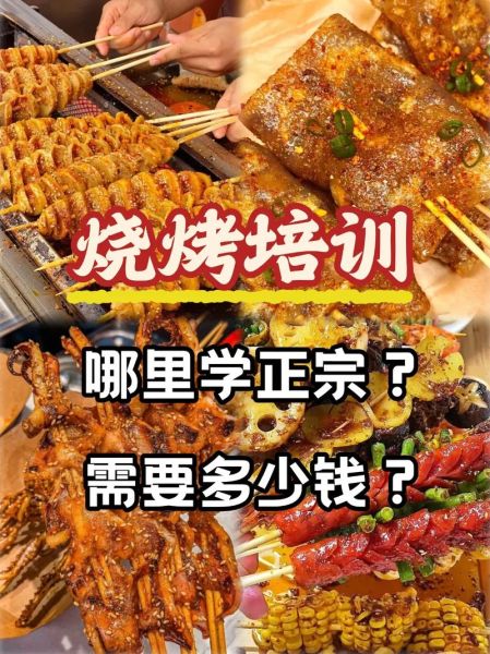 烧烤技术去哪里学_学烧烤要多久-第3张图片-山城妙识 烧烤技术去哪里学_学烧烤要多久-第3张图片-山城妙识