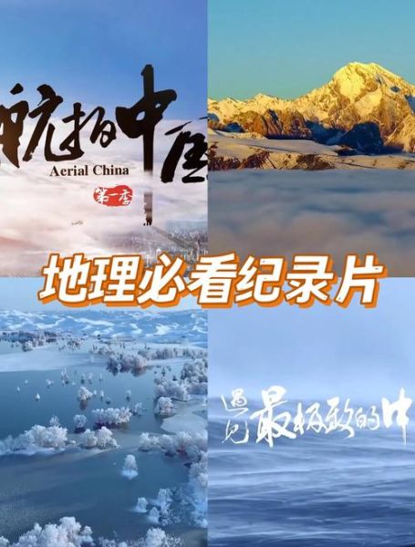 地理中国纪录片讲了什么_地理中国纪录片哪里能看-第1张图片-山城妙识