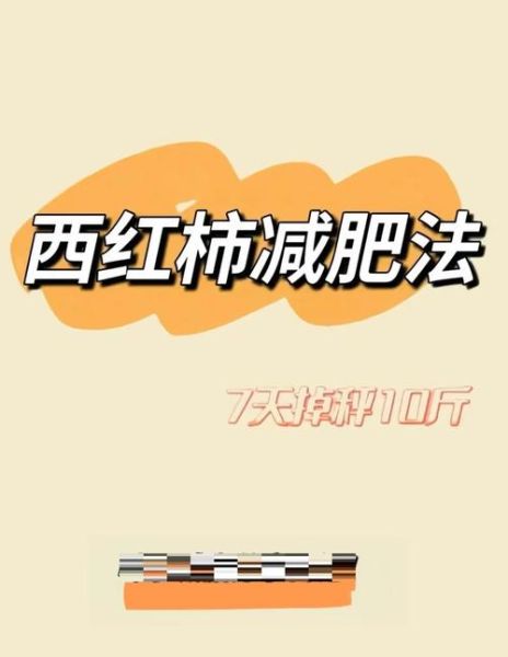 番茄减肥法三天瘦8斤_真的靠谱吗-第1张图片-山城妙识