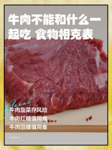 牛肉和什么相克_牛肉不能和什么一起吃-第1张图片-山城妙识