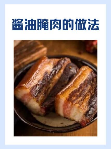 酱油肉怎么腌制_酱油肉腌制配方-第1张图片-山城妙识