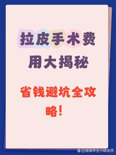 拉皮手术价格多少钱_拉皮手术费用影响因素-第1张图片-山城妙识 拉皮手术价格多少钱_拉皮手术费用影响因素-第1张图片-山城妙识