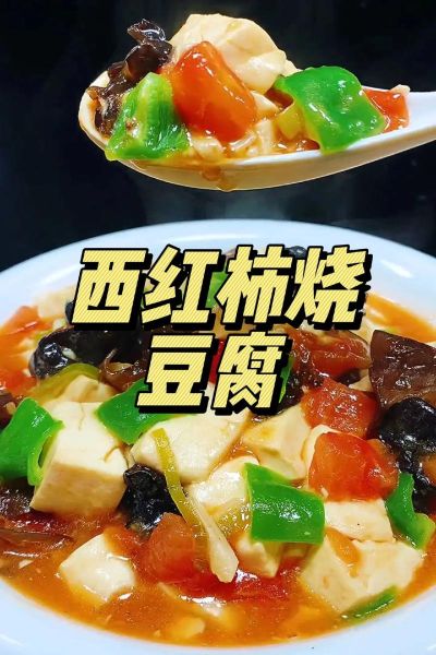 西红柿豆腐怎么做_西红柿豆腐的家常做法-第1张图片-山城妙识 西红柿豆腐怎么做_西红柿豆腐的家常做法-第1张图片-山城妙识