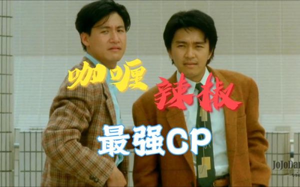 咖喱辣椒演员表_周星驰张学友合作电影有哪些-第1张图片-山城妙识