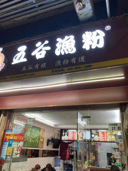 五谷鱼粉加盟费多少钱_五谷鱼粉总店在哪-第2张图片-山城妙识