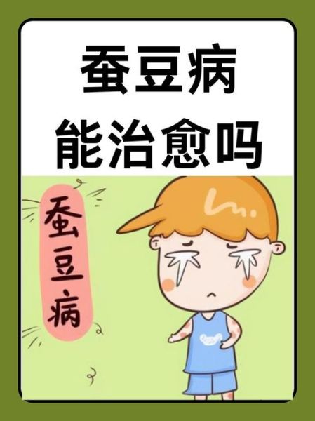 蚕豆病能治好吗_蚕豆病可以根治吗-第1张图片-山城妙识 蚕豆病能治好吗_蚕豆病可以根治吗-第1张图片-山城妙识