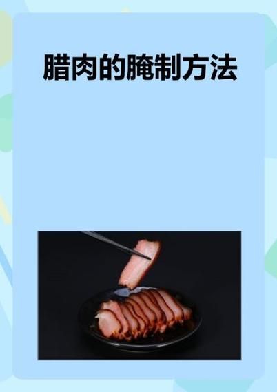 腌制腊肉用什么香料_家常配方比例-第1张图片-山城妙识