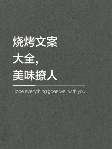 烧烤发圈吸引人的句子怎么写_烧烤文案怎么写才上热门-第1张图片-山城妙识 烧烤发圈吸引人的句子怎么写_烧烤文案怎么写才上热门-第1张图片-山城妙识