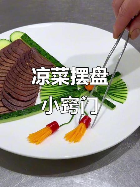 冷菜荤菜有哪些_如何摆盘更诱人-第3张图片-山城妙识