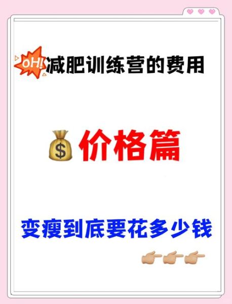 减肥训练营要多少钱_价格影响因素-第2张图片-山城妙识