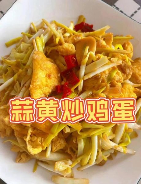 蒜黄炒鸡蛋怎么做才好吃_蒜黄炒鸡蛋的窍门-第2张图片-山城妙识