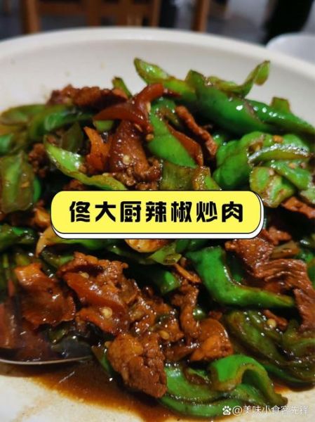 辣椒炒肉饭店电话是多少_如何快速订位-第3张图片-山城妙识