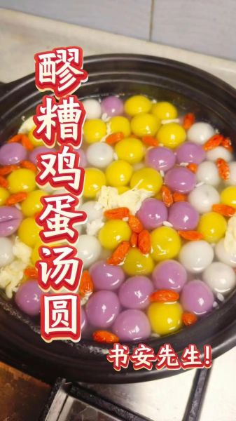 醪糟汤圆怎么做_醪糟汤圆煮多久才熟-第3张图片-山城妙识