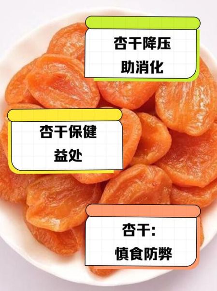 吃杏干的好处与坏处_每天吃多少合适-第2张图片-山城妙识
