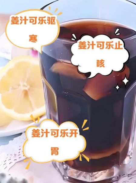 可乐姜茶的做法_可乐姜茶的功效与禁忌-第3张图片-山城妙识
